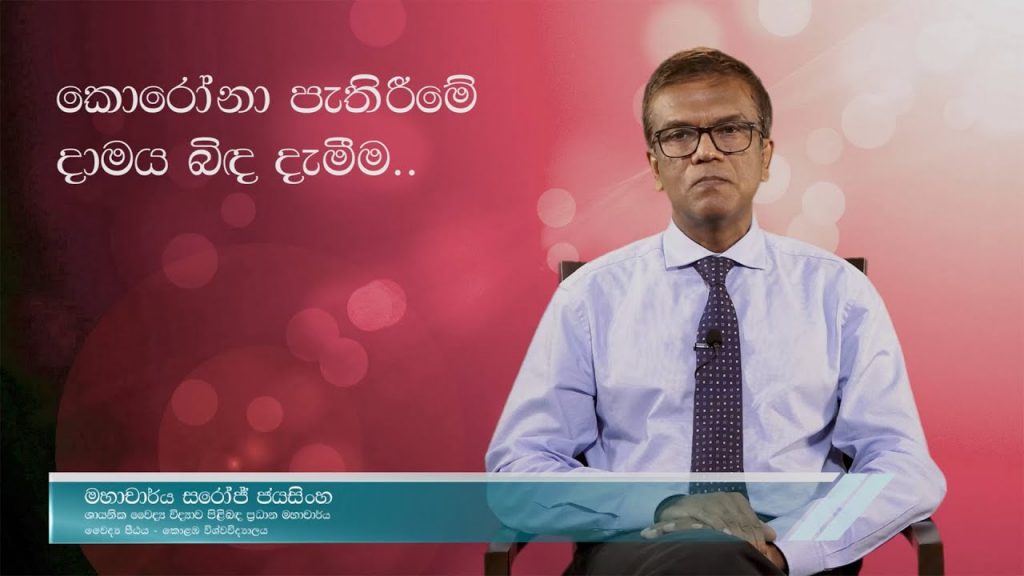 COVID - 19 Sinhala Public Educational Videos-කොවිඩ්-19 වීඩියෝ මාලාව