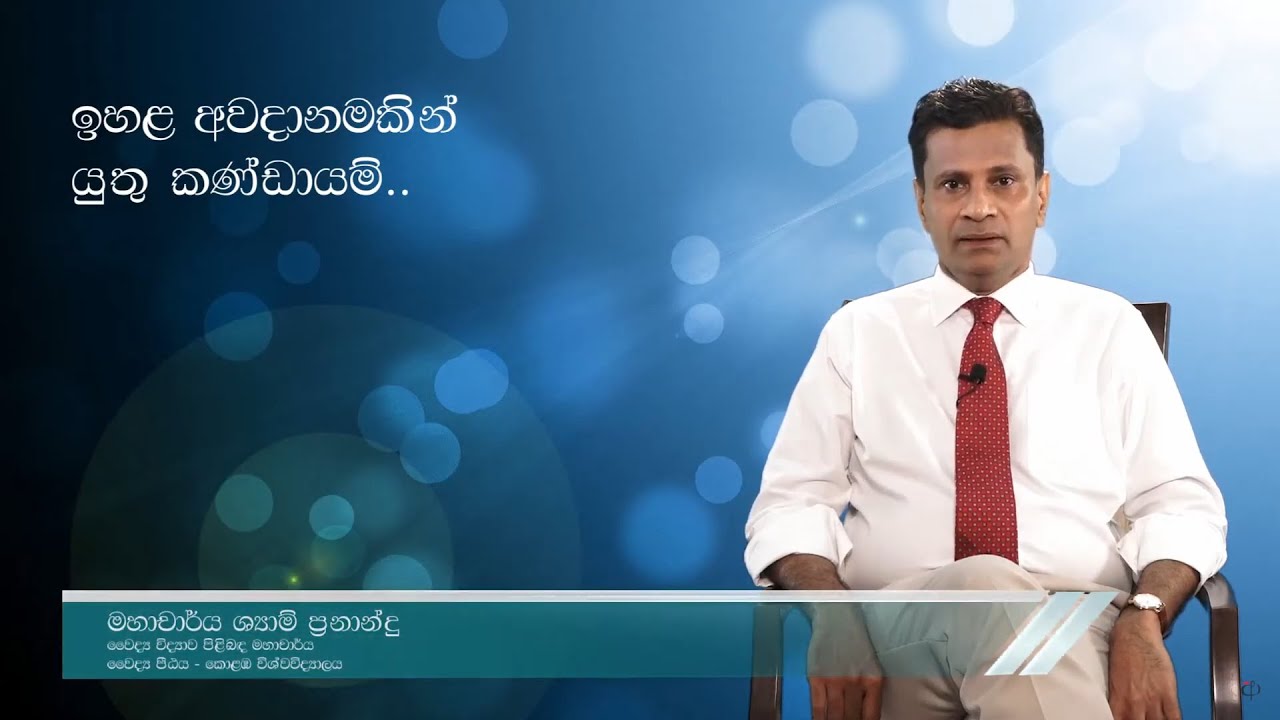 ඉහළ අවදානමකින් යුතු කණ්ඩායම් | High Risk Groups - Professor Shyam ...